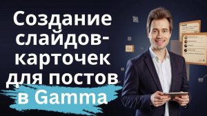 Генерация карточек-слайдов для поста в сервисе Gamma