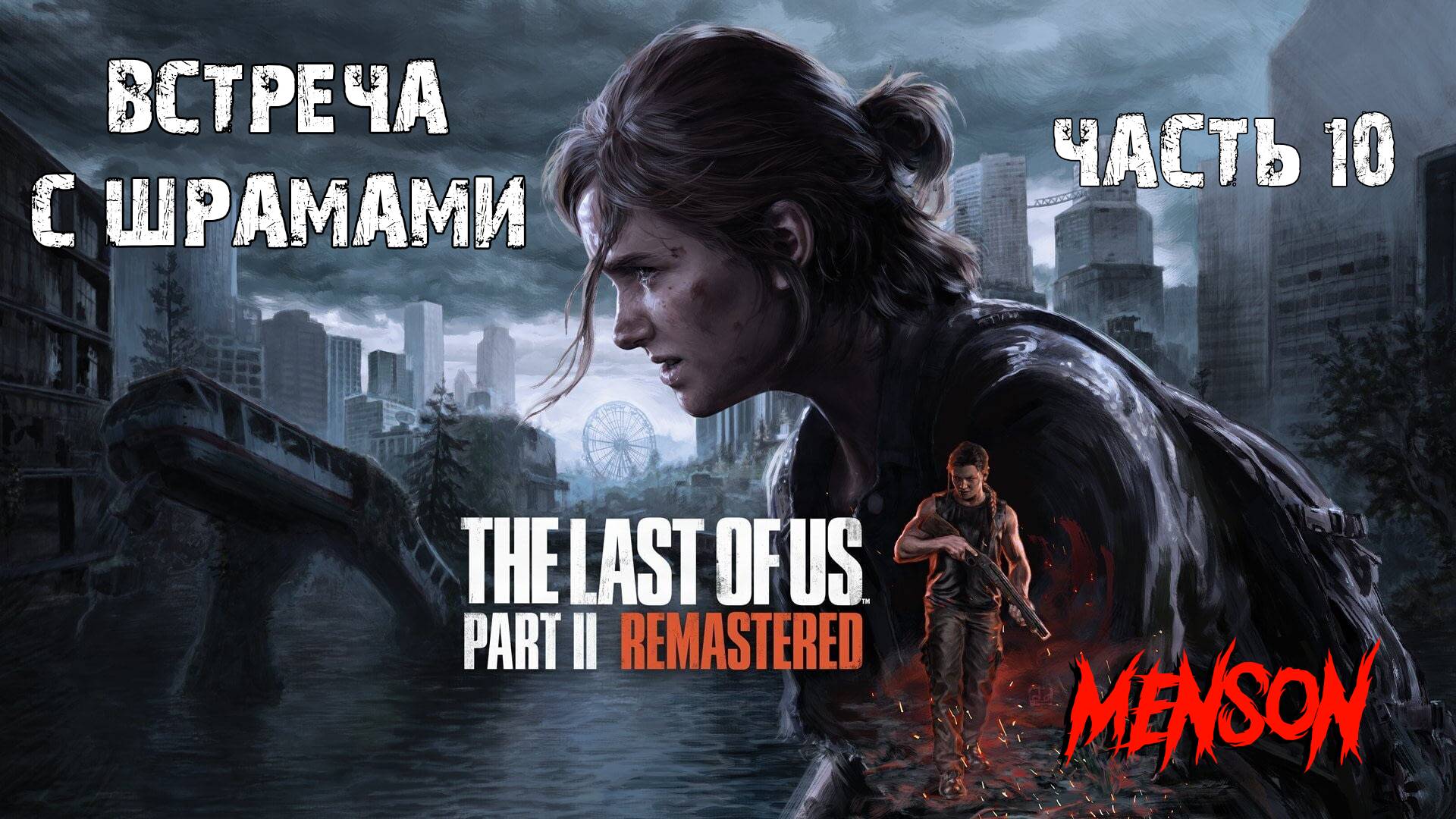 Встреча с Норой ч.1 | The Last of Us. Part 2 (2025, PC) #10