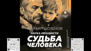 Наука ненависти. Судьба человека. Михаил Шолохов. Аудиокнига