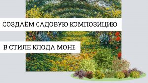 Как за 8 шагов создать садовую композицию в стиле Клода Моне