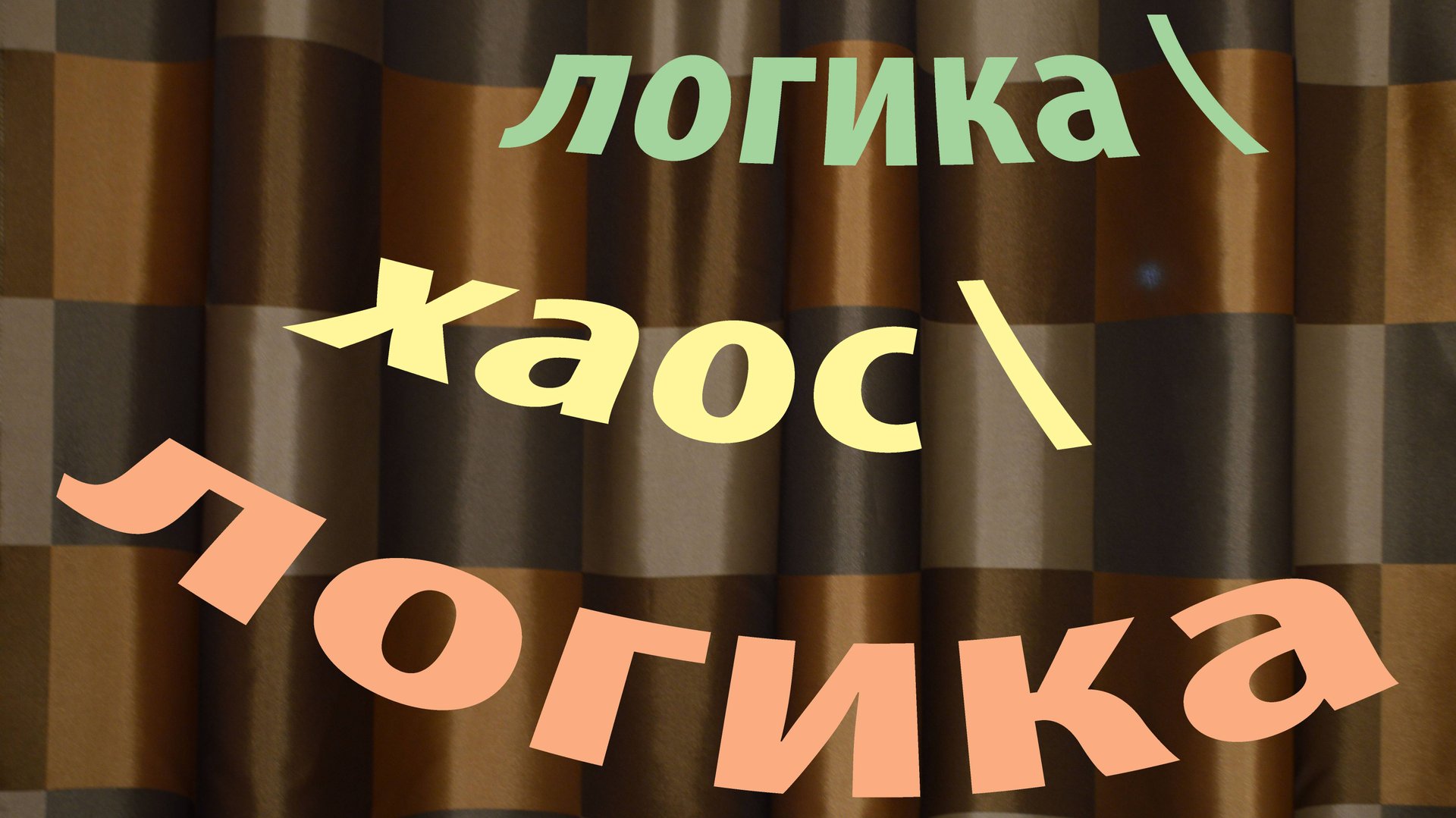 Логика\хаос\логика
