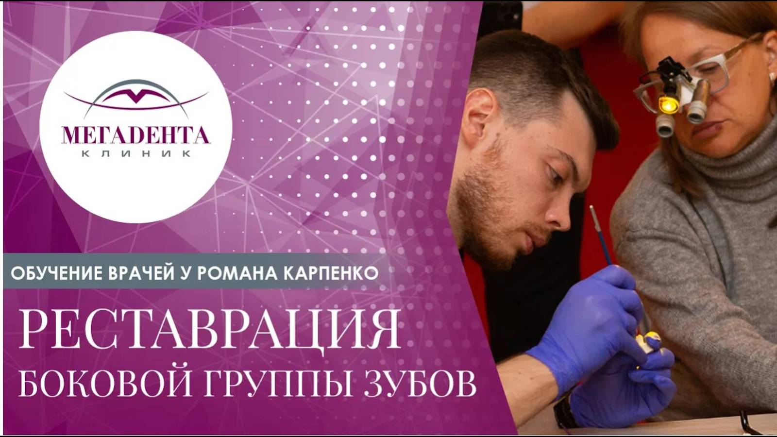 Обучение врачей по теме «Реставрация боковой группы зубов» у Романа Карпенко 29.03.2021г.