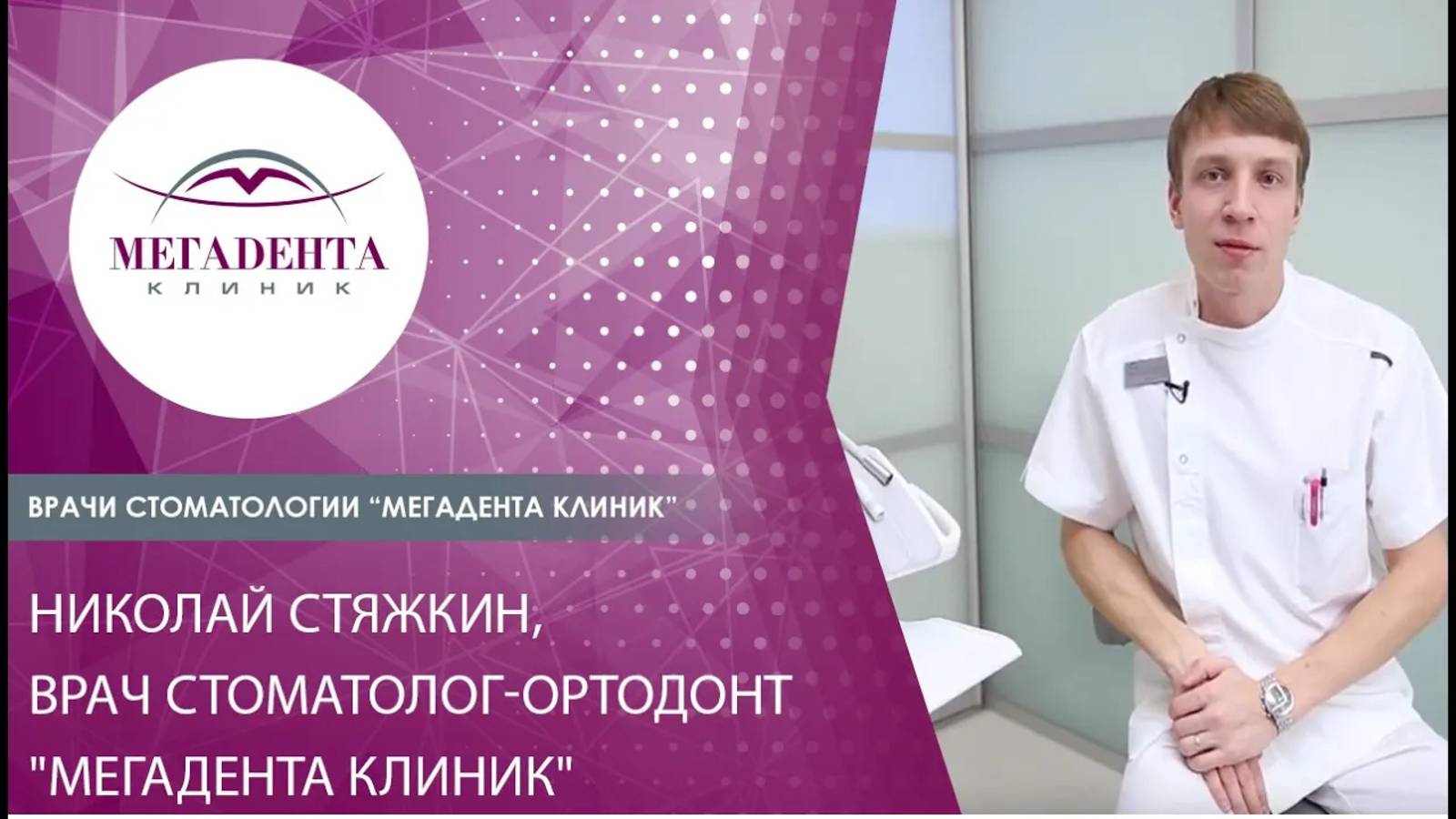 Николай Стяжкин, врач стоматолог-ортодонт "Мегадента Клиник"