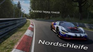 Assetto Corsa Competizione. 
Nordschleife. Раскатка перед гонкой
