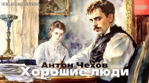 РАССКАЗЫ А.П. ЧЕХОВА. «ХОРОШИЕ ЛЮДИ». АУДИОКНИГИ В ОЗВУЧКЕ РЕКСКВЕР