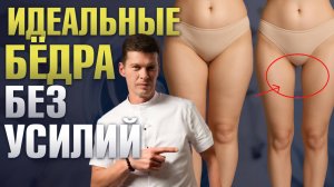 Как убрать жир с внутренней поверхности бедер? Липосакция бедер | Сергей Свиридов