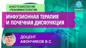 Доцент Афончиков В.С.: Инфузионная терапия и почечная дисфункция