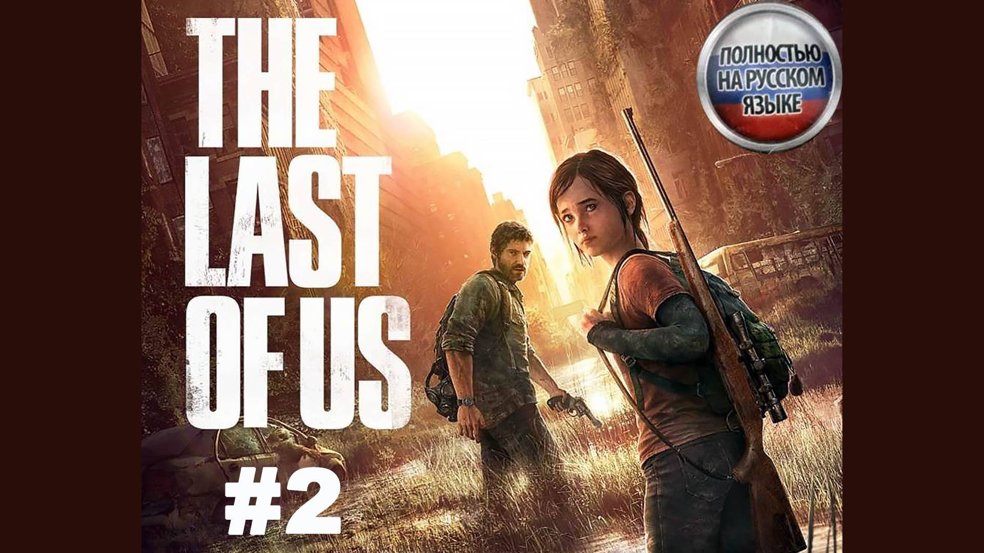 The Last of Us / Один из нас  /Прохождение #2
