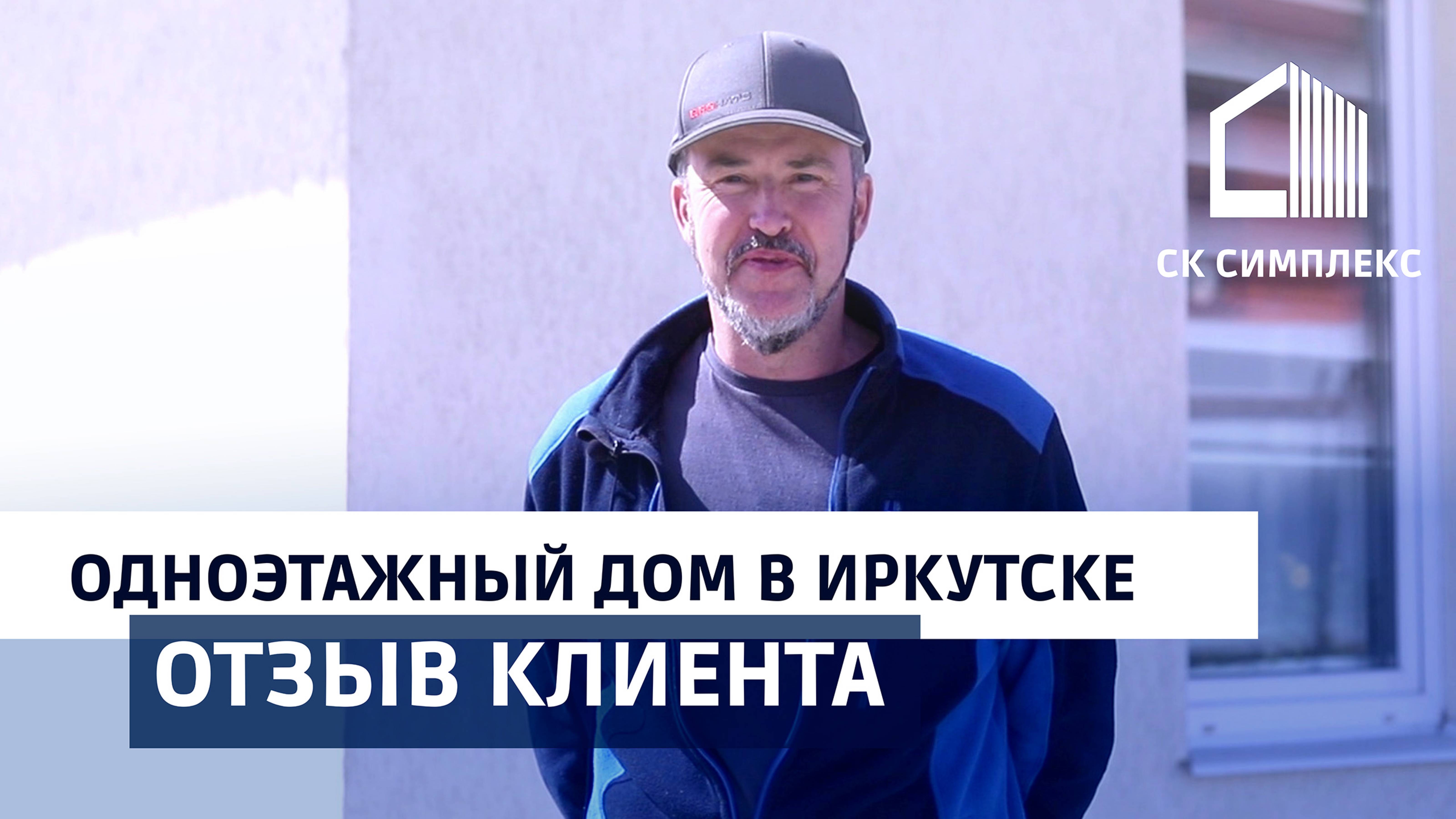 Строительство одноэтажного дома в Иркутске. СК Симплекс. Отзыв Клиента