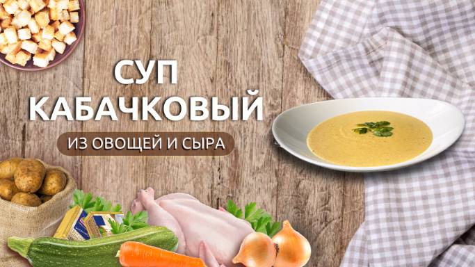 Кабачковый суп | Нежный крем-суп из овощей и сыра