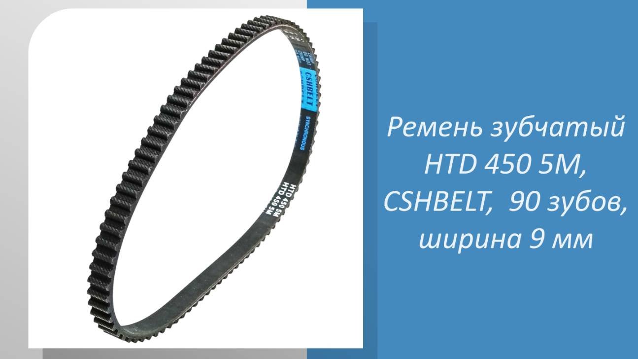 Ремень зубчатый HTD 450 5M, CSHBELT, 90 зубов, ширина 9 мм