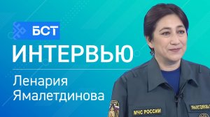 Янғынға ҡаршы махсус тәртип. Ленария Ямалетдинова. Интервью