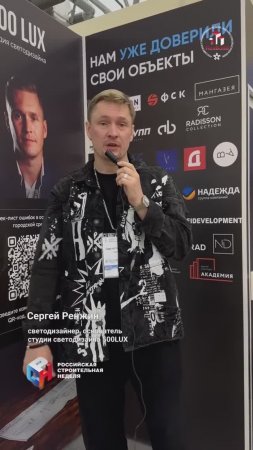 Участник выставки «Rosbuild-2025» / Сергей Ренжин_500LUX