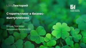 LiveЛекторий «Сторителлинг в бизнес-выступлениях» (Академия бизнеса Б1)