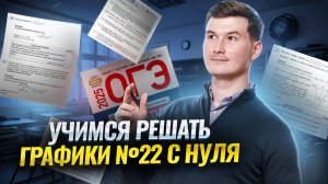 Графики (2 часть). Задание 22 ОГЭ по математике 2025 | Умскул