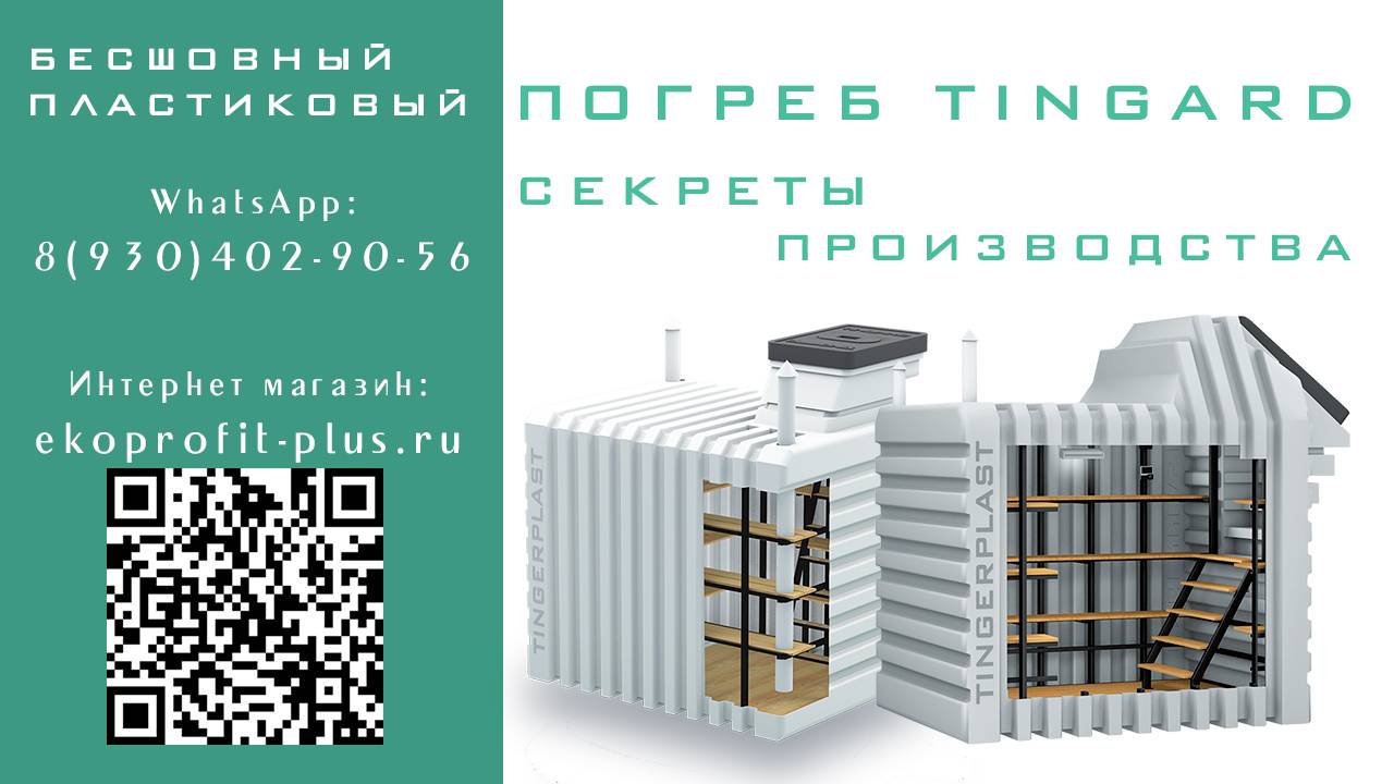 Секреты производства Tingard
#погреб #погребtingard #погреблипецк #погребворонеж
