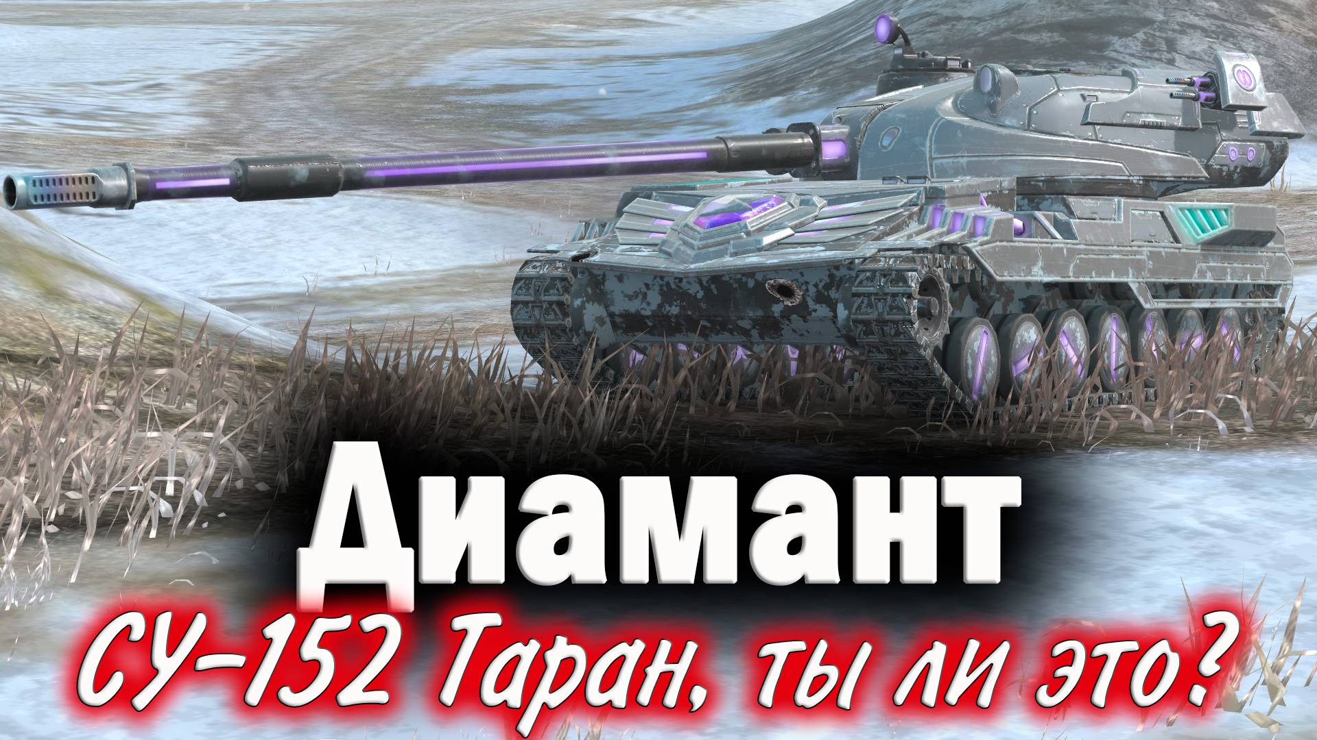 Диамант Tanks Blitz. СУ-152 Таран, ты ли это?