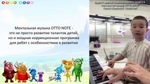 Ментальная музыка - это раскрытие талантов детей, а также коррекция для особенных ребят. OTTO NOTE