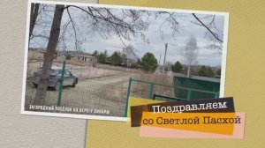 20 апреля 2025. Светлое Воскресенье Христово  ПАСХА. КП" СУНГУЛЬ" на берегу ПИТЬЕВОГО озера СИНАРА!