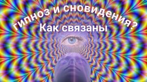 Как связаны гипноз и сновидения ?