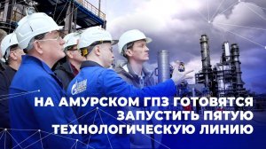 На Амурском ГПЗ готовятся запустить пятую технологическую линию