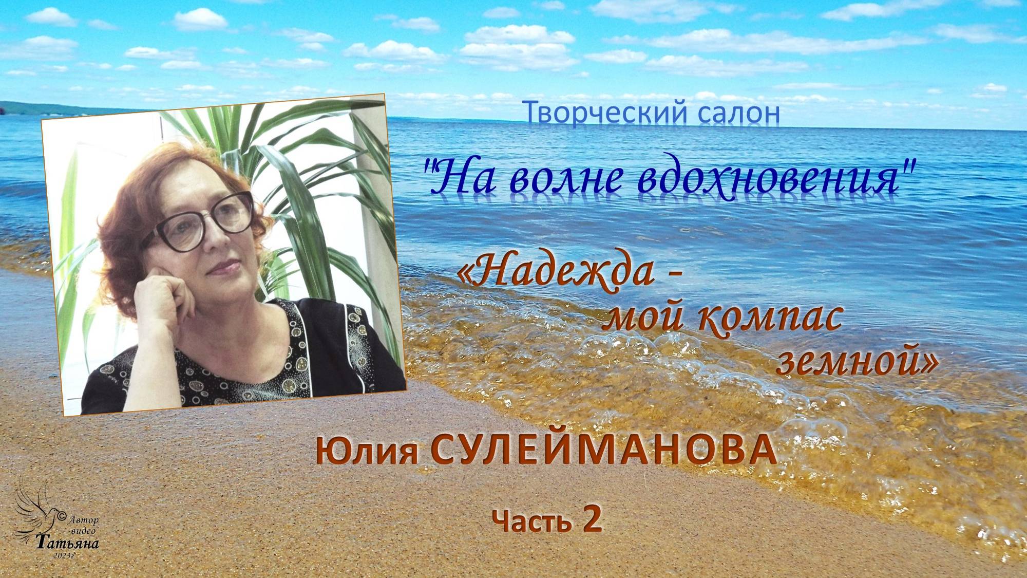 Надежда - мой компас земной». Юлия СУЛЕЙМАНОВА. Часть 2