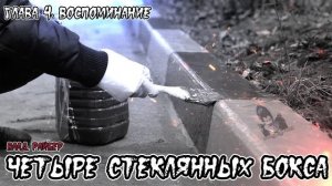 Страшные истории - Четыре стеклянных бокса. Глава 4. Воспоминание(Влад Райбер)