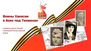 Лекция «Воины Хакасии в боях под Тихвином»