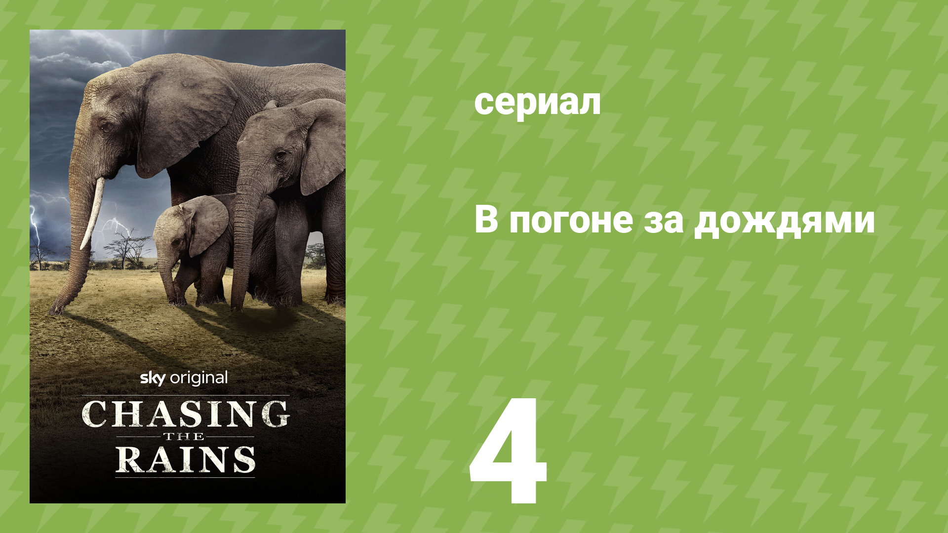 В погоне за дождями 4 серия «Закулисье» (документальный сериал, 2022)