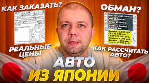 Как рассчитать авто из Японии ❓Это важно знать❗ Не заказывай, пока не посмотришь это❗
