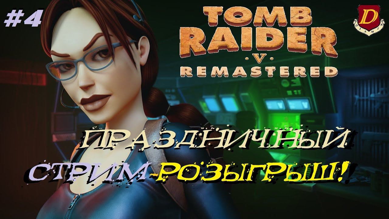 ОТМЕЧАЕМ 8 МАРТА в Tomb Raider V Remastered: Chronicles - РОЗЫГРЫШ для ПОДПИСЧИЦ КАНАЛА [LIVE] #4
