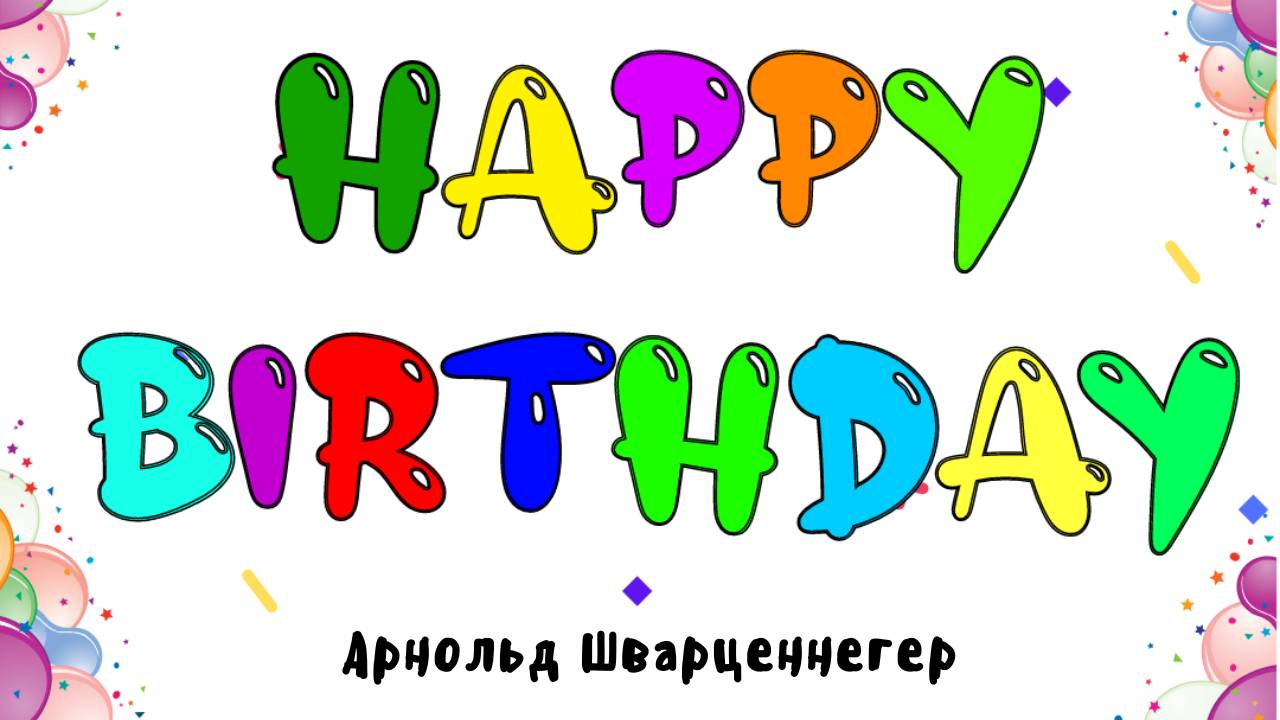 Happy birthday: Арнольд Шварценнегер