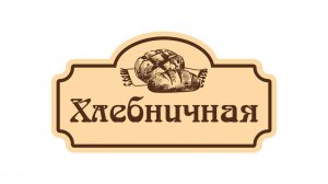Видео визитка пекарни Хлебничная