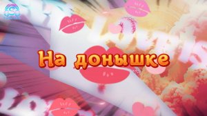 На донышке - Анна Шаф [клип by SieReNaDa]