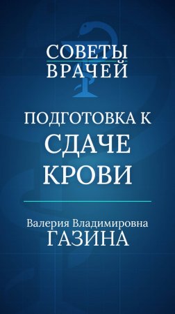 Подготовка к сдаче крови