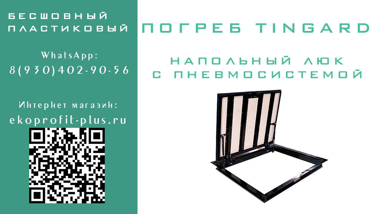 Обзор напольного люка с пневмосистемой для погреба TINGARD
#погреб #погреблипецк #погребворонеж