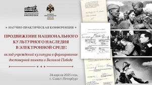 Секция 1. «Роль библиотек в продвижении исторического знания о Великой Отечественной войне»