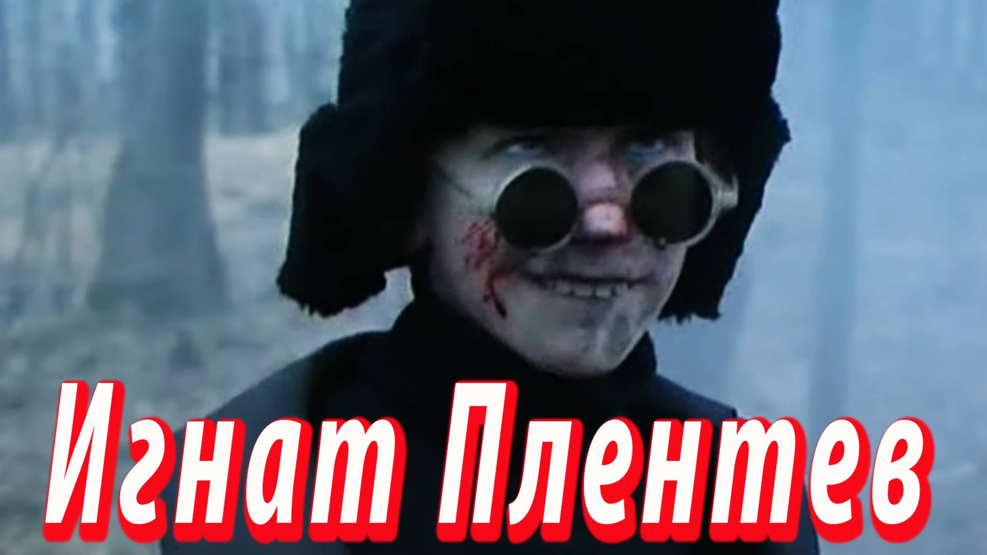 АКТЁРСКОЕ ИНТЕРВЬЮ: Игнат Плетнев (2002 г.)