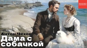 РАССКАЗЫ ЧЕХОВА. «ДАМА С СОБАЧКОЙ». АУДИОКНИГА