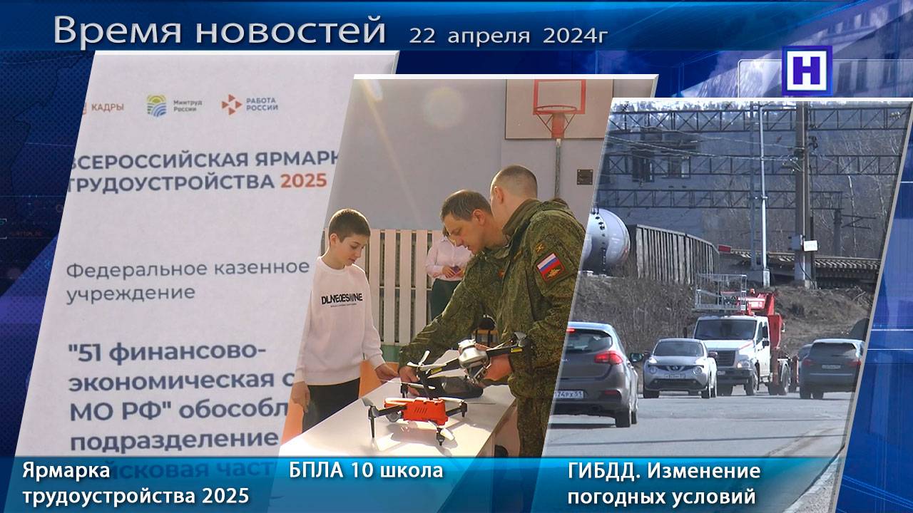 Программа «Время новостей» 22 апреля 2025г