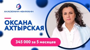 Отзыв: Оксана Ахтырская - Виртуальная Академия Психотехнологий | Наргиз Нойманн