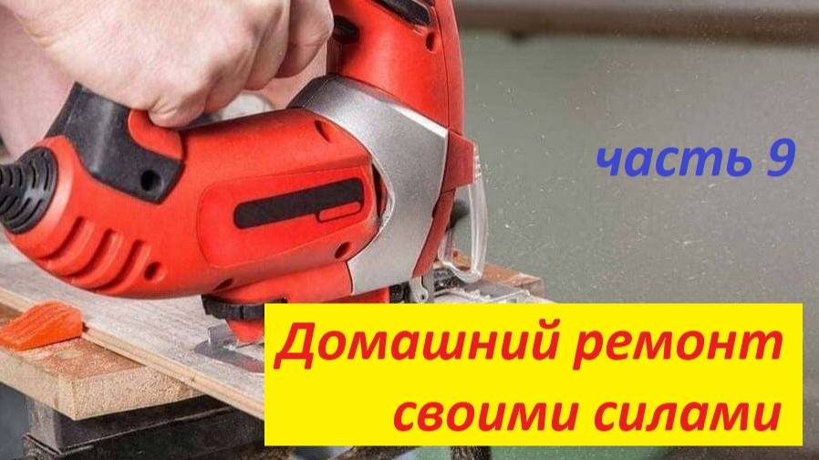 Домашний ремонт своими силами (9)