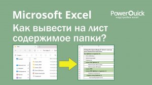 Как вывести на лист Excel содержимое папки?