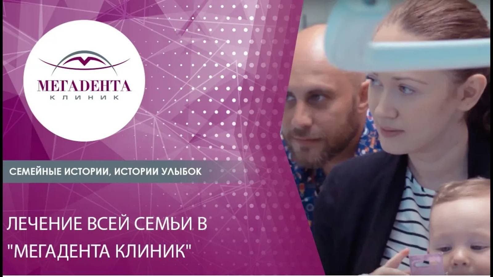 Лечение всей семьи. Первая семейная история