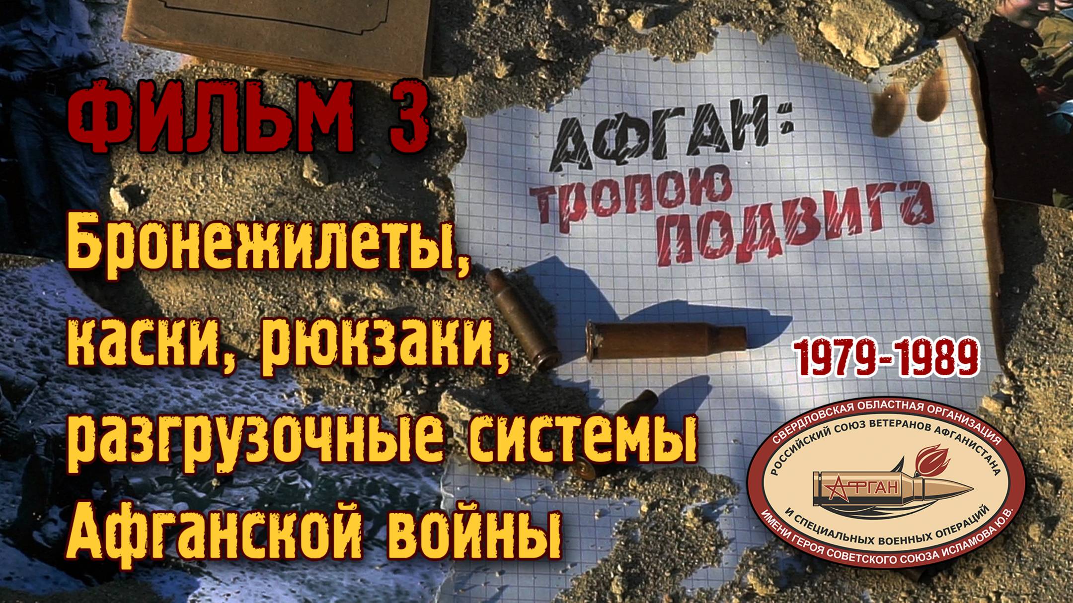 АФГАН: ТРОПОЮ ПОДВИГА. Фильм 3. «Бронежилеты, каски, рюкзаки, разгрузки Афганской войны», 1979-1989.