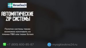 Автоматические мягкие окна