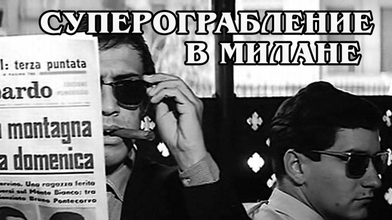 Суперограбление в Милане