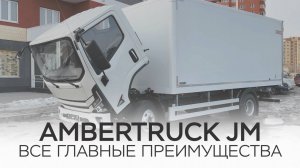 Ambertruck JM — все главные преимущества