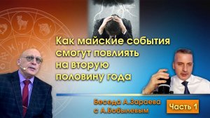 КАК МАЙСКИЕ СОБЫТИЯ СМОГУТ ПОВЛИЯТЬ НА ВТОРУЮ ПОЛОВИНУ ГОДА • БЕСЕДА А. ЗАРАЕВА С А. БОБЫЛЕВЫМ Ч.1