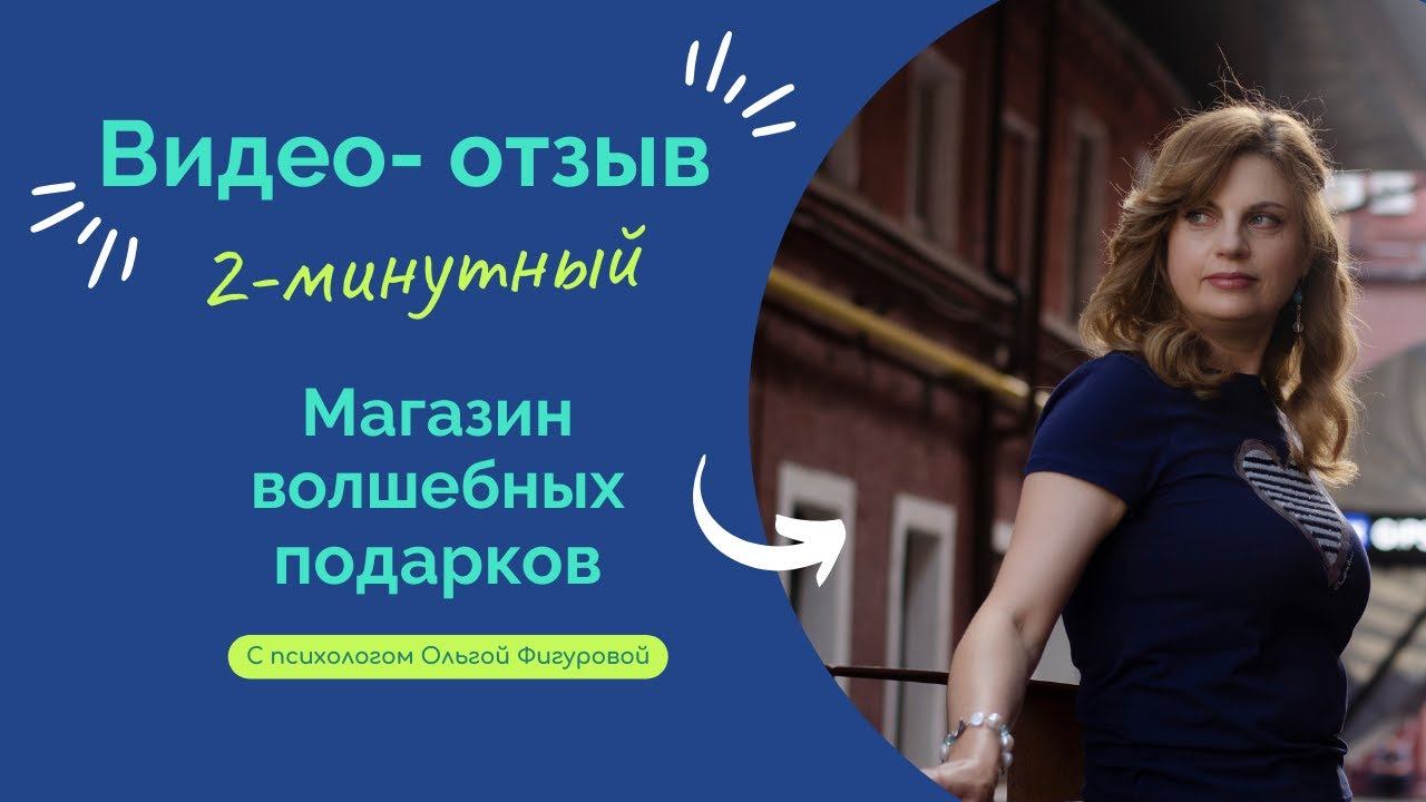 Видео-отзыв||Магазин волшебных подарков